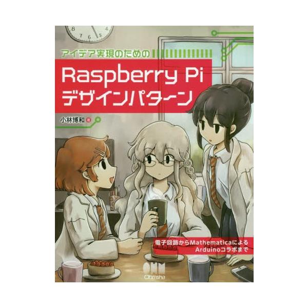 【発売日：2019年10月25日】小林博和/著/アイデア実現のためのRaspberry Piデザインパターン 電子回路からMathematicaによるArduinoコラボまで、メディア：BOOK、発売日：2019/10、重量：540g、商品...