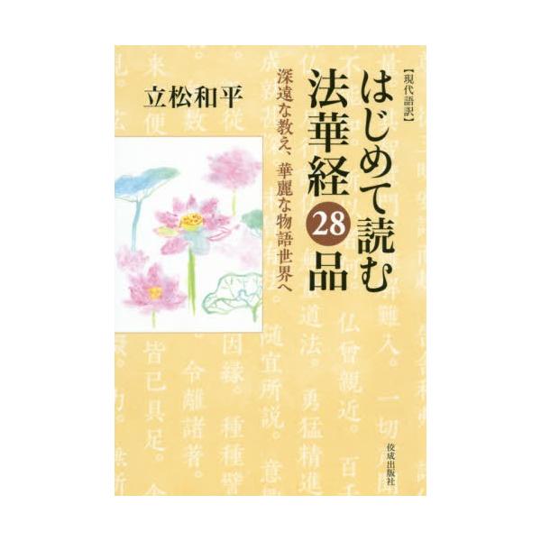 【発売日：2019年10月26日】立松和平/著/はじめて読む法華経28品 現代語訳 深遠な教え、華麗な物語世界へ、メディア：BOOK、発売日：2019/10、重量：382g、商品コード：NEOBK-2423836、JANコード/ISBNコー...