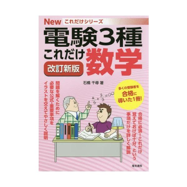 【発売日：2019年10月27日】石橋千尋/著/これだけ数学 (電験3種Newこれだけシリーズ)、メディア：BOOK、発売日：2019/10、重量：255g、商品コード：NEOBK-2423848、JANコード/ISBNコード：978448...