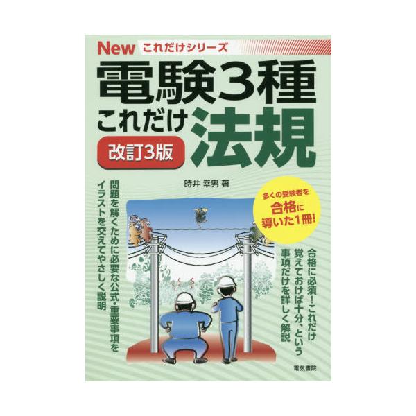 【発売日：2019年10月28日】時井幸男/著/これだけ法規 (電験3種Newこれだけシリーズ)、メディア：BOOK、発売日：2019/10、重量：405g、商品コード：NEOBK-2423856、JANコード/ISBNコード：978448...