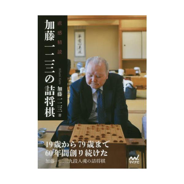 【発売日：2019年10月26日】加藤一二三/著/加藤一二三の詰将棋 直感精読 (マイナビ将棋文庫)、メディア：BOOK、発売日：2019/10、重量：276g、商品コード：NEOBK-2423866、JANコード/ISBNコード：9784...