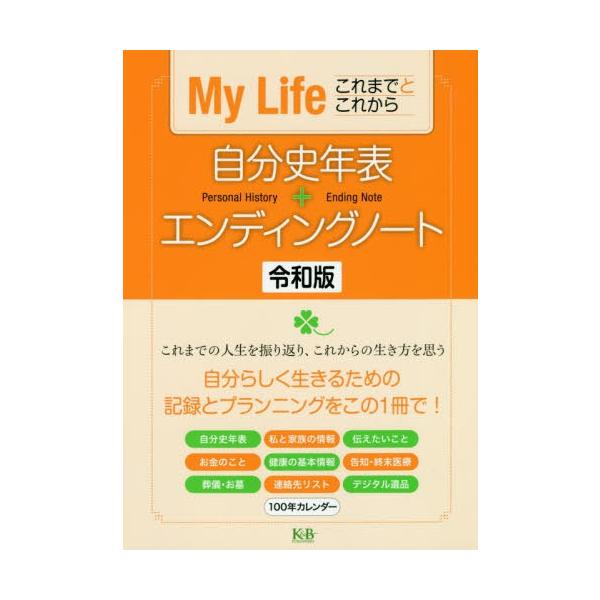 【発売日：2019年10月27日】K&amp;Bパブリッシャーズ編集部/編/自分史年表+エンディングノート令和版 My Life これまでとこれから、メディア：BOOK、発売日：2019/10、重量：374g、商品コード：NEOBK-242...