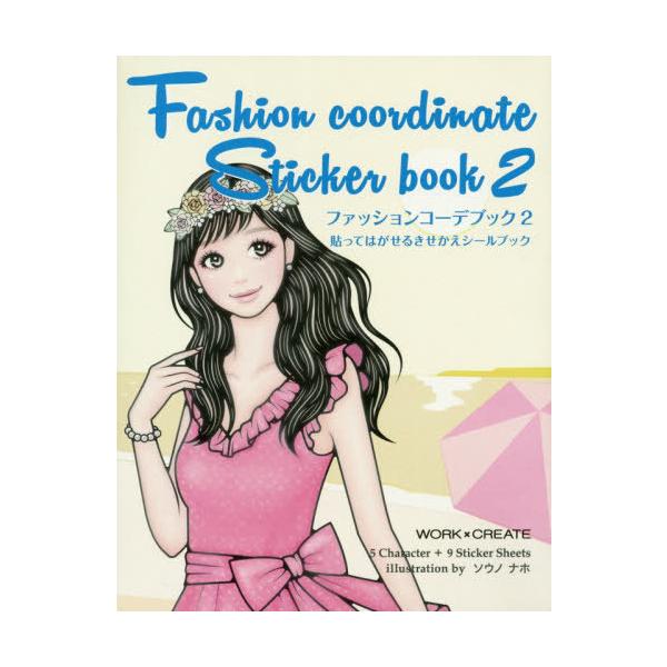 【発売日：2019年11月28日】ソウノナホ/イラスト/ファッションコーデブック 貼ってはがせるきせかえシールブック 2 (WORK×CREATEシリーズ)、メディア：BOOK、発売日：2019/11、重量：340g、商品コード：NEOBK...