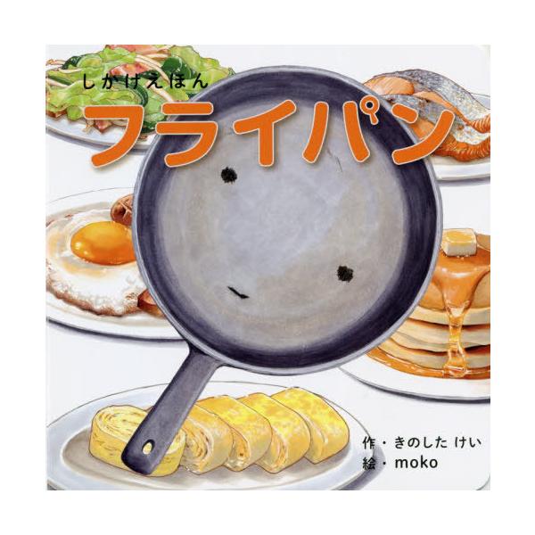 【発売日：2019年10月28日】きのしたけい/作 moko/絵/フライパン (WORK×CREATEシリーズ)、メディア：BOOK、発売日：2019/10、重量：500g、商品コード：NEOBK-2423969、JANコード/ISBNコー...