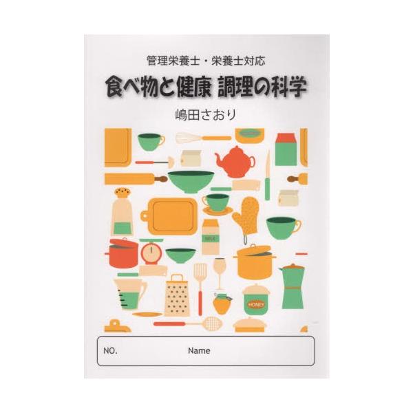 【発売日：2019年09月28日】嶋田さおり/著/食べ物と健康 調理の科学 (管理栄養士・栄養士対応)、メディア：BOOK、発売日：2019/09、重量：340g、商品コード：NEOBK-2423994、JANコード/ISBNコード：978...