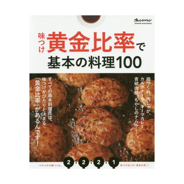 【発売日：2019年11月17日】オレンジページ/味つけ黄金比率で基本の料理100 (ORANGE PAGE BOOKS)、メディア：BOOK、発売日：2019/11、重量：395g、商品コード：NEOBK-2424163、JANコード/I...