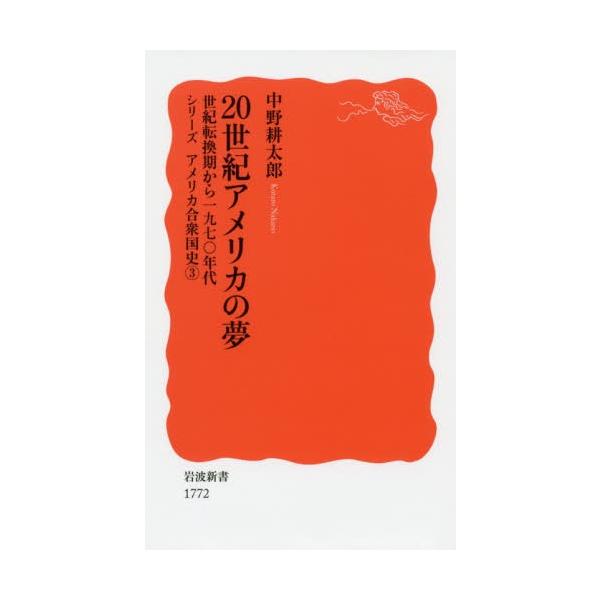 【発売日：2019年10月21日】中野耕太郎/著/20世紀アメリカの夢 世紀転換期から1970年代 (岩波新書 新赤版 1772 シリーズアメリカ合衆国史 3)、メディア：BOOK、発売日：2019/10、重量：150g、商品コード：NEO...