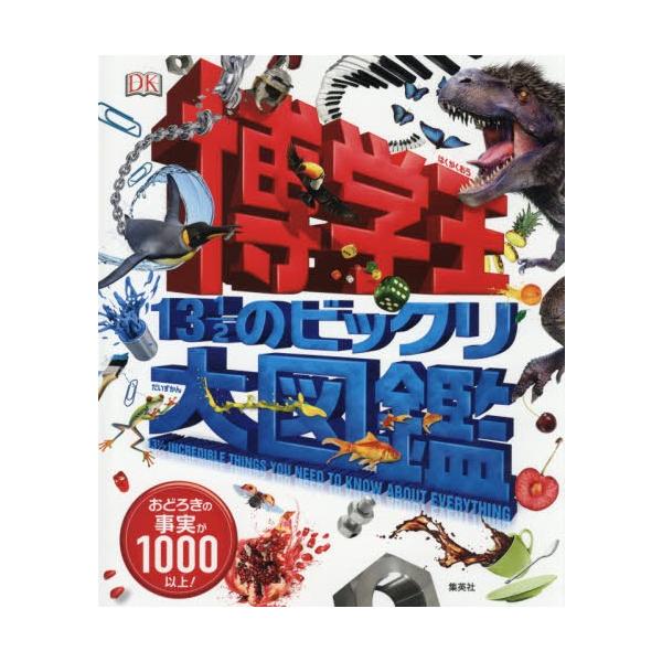 【発売日：2019年10月24日】DK社/編集 植村久美子/訳 大作道子/訳 蒲池由佳/訳 冬木恵子/訳/博学王 13 1/2のビックリ大図鑑 おどろきの事実が1000以上! / 原タイトル:13 1/2 Incredible Things...