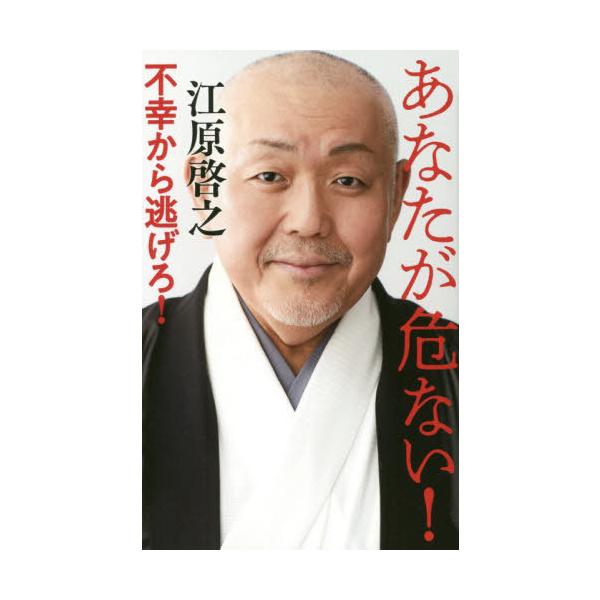 【発売日：2019年10月25日】江原啓之/著/あなたが危ない! 不幸から逃げろ!、メディア：BOOK、発売日：2019/10、重量：340g、商品コード：NEOBK-2424233、JANコード/ISBNコード：9784834253320