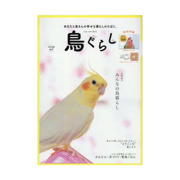 【発売日：2019年10月27日】東京書店/鳥ぐらし あなたと鳥さんの幸せな暮らしのそばに。 VOL.1(2019AUTUMN)、メディア：BOOK、発売日：2019/10、重量：340g、商品コード：NEOBK-2424235、JANコー...