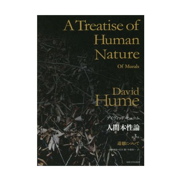 【発売日：2019年10月27日】デイヴィッド・ヒューム/〔著〕/人間本性論 第3巻 普及版 / 原タイトル:A Treatise of Human Nature.Book3:Of Morals、メディア：BOOK、発売日：2019/10、...
