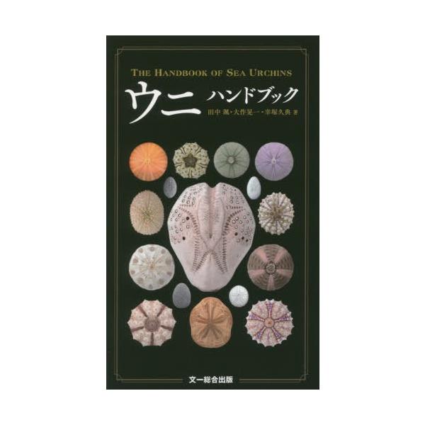 【発売日：2019年10月25日】田中颯/著 大作晃一/著 幸塚久典/著/ウニハンドブック、メディア：BOOK、発売日：2019/10、重量：163g、商品コード：NEOBK-2424248、JANコード/ISBNコード：978482998...