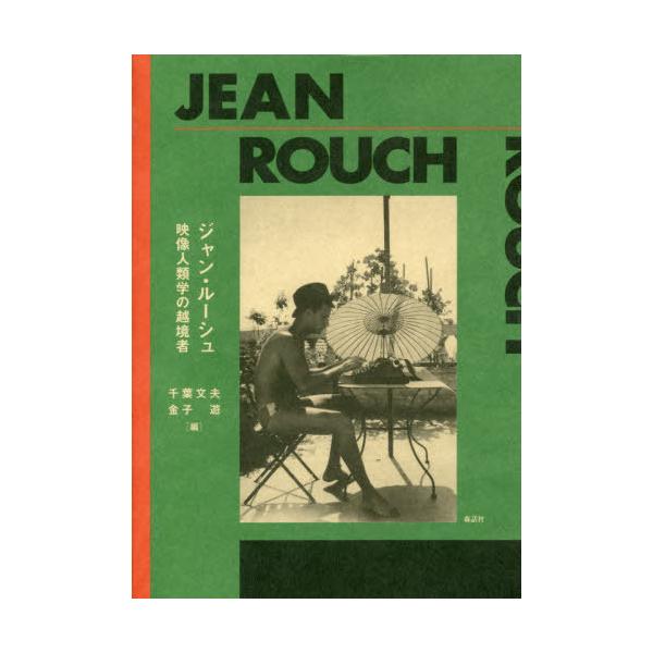 【発売日：2019年10月26日】千葉文夫/編 金子遊/編/ジャン・ルーシュ 映像人類学の越境者、メディア：BOOK、発売日：2019/10、重量：340g、商品コード：NEOBK-2424261、JANコード/ISBNコード：978486...