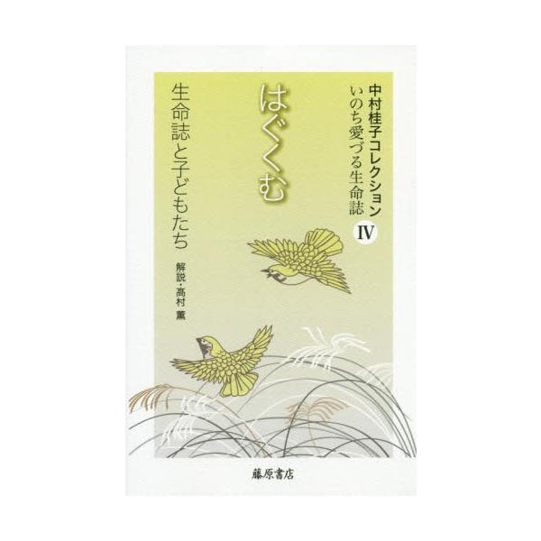 【発売日：2019年10月27日】中村桂子/著/中村桂子コレクション いのち愛づる生命誌 4、メディア：BOOK、発売日：2019/10、重量：340g、商品コード：NEOBK-2424293、JANコード/ISBNコード：97848657...