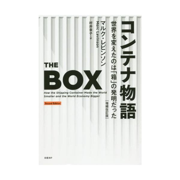 【発売日：2019年10月26日】マルク・レビンソン/著 村井章子/訳/コンテナ物語 世界を変えたのは「箱」の発明だった / 原タイトル:THE BOX 原著第2版の翻訳、メディア：BOOK、発売日：2019/10、重量：340g、商品コー...