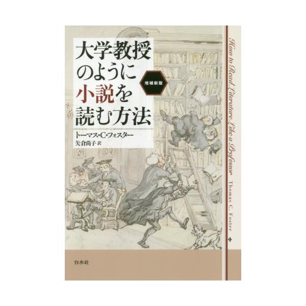 【発売日：2019年10月26日】トーマス・C・フォスター/著 矢倉尚子/訳/大学教授のように小説を読む方法 / 原タイトル:How to Read Literature Like a Professor 原著改訂版の翻訳、メディア：BOO...