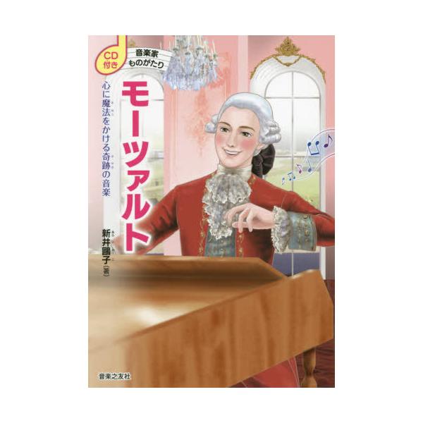【発売日：2019年10月27日】新井鴎子/著/モーツァルト 心に魔法をかける奇跡の音楽 (音楽家ものがたり)、メディア：BOOK、発売日：2019/10、重量：340g、商品コード：NEOBK-2424392、JANコード/ISBNコード...