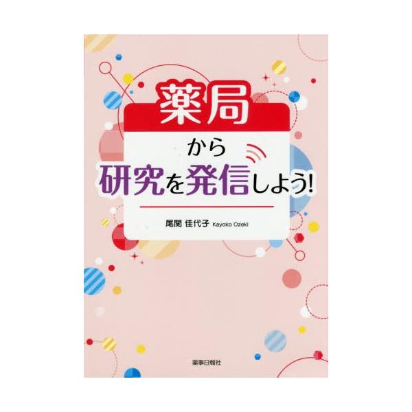 【発売日：2019年10月28日】尾関佳代子/著/薬局から研究を発信しよう!、メディア：BOOK、発売日：2019/10、重量：340g、商品コード：NEOBK-2424409、JANコード/ISBNコード：9784840815024