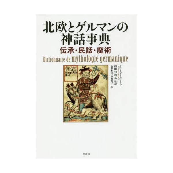 【発売日：2019年10月26日】クロード・ルクトゥ/著 篠田知和基/監訳 広野和美/訳 木村高子/訳/北欧とゲルマンの神話事典 伝承・民話・魔術 / 原タイトル:Dictionnaire de Mythologie Germanique ...