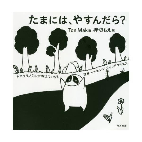 【発売日：2019年10月27日】TonMak/著 押切もえ/訳/たまには、やすんだら? ナマケモノさんが教えてくれる世界一かわいいマインドフルネス / 原タイトル:A SLOTH’S GUIDE TO MINDFULNESS、メディア：B...