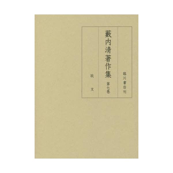 【発売日：2019年10月28日】藪内清/〔著〕 『藪内清著作集』編集委員会/編著/藪内清著作集 第7巻、メディア：BOOK、発売日：2019/10、重量：340g、商品コード：NEOBK-2424466、JANコード/ISBNコード：97...