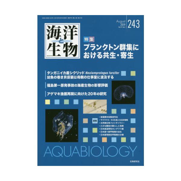 【発売日：2019年08月28日】生物研究社/海洋と生物 243、メディア：BOOK、発売日：2019/08、重量：340g、商品コード：NEOBK-2424484、JANコード/ISBNコード：9784909119230