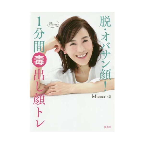 【発売日：2019年10月25日】Micaco/著/脱・オバサン顔!1分間毒出し顔トレ、メディア：BOOK、発売日：2019/10、重量：241g、商品コード：NEOBK-2424588、JANコード/ISBNコード：9784087861204