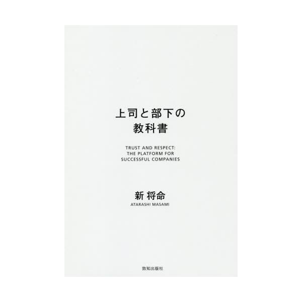 【発売日：2019年10月28日】新将命/著/上司と部下の教科書 TRUST AND RESPECT:THE PLATFORM FOR SUCCESSFUL COMPANIES、メディア：BOOK、発売日：2019/10、重量：340g、商...