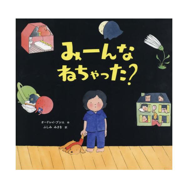 【発売日：2019年10月28日】オードレイ・プシエ/作 ふしみみさを/訳/みーんなねちゃった? / 原タイトル:TOUT LE MONDE DORT?、メディア：BOOK、発売日：2019/10、重量：340g、商品コード：NEOBK-2...