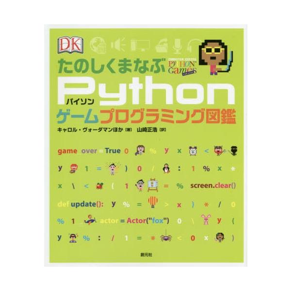 【発売日：2019年10月27日】キャロル・ヴォーダマン/ほか著 山崎正浩/訳/たのしくまなぶPythonゲームプログラミング図鑑 / 原タイトル:Computer Coding Python Games for Kids、メディア：BOO...