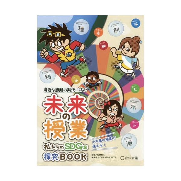 【発売日：2019年10月27日】佐藤真久/監修 ETIC./編集協力/未来の授業 私たちのSDGs探究BOOK 身近な課題の解決に挑む、メディア：BOOK、発売日：2019/10、重量：375g、商品コード：NEOBK-2424781、J...