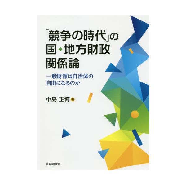 【発売日：2019年10月28日】中島正博/著/「競争の時代」の国・地方財政関係論 一般財源は自治体の自由になるのか、メディア：BOOK、発売日：2019/10、重量：340g、商品コード：NEOBK-2424839、JANコード/ISBN...