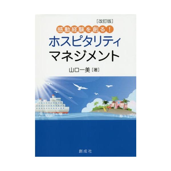 【発売日：2019年10月28日】山口一美/著/感動経験を創るホスピタリティ・マネジメント、メディア：BOOK、発売日：2019/10、重量：340g、商品コード：NEOBK-2424855、JANコード/ISBNコード：978479442...