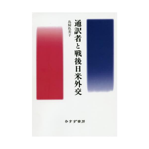 【発売日：2019年10月28日】鳥飼玖美子/著/通訳者と戦後日米外交、メディア：BOOK、発売日：2019/10、重量：340g、商品コード：NEOBK-2424874、JANコード/ISBNコード：9784622088790