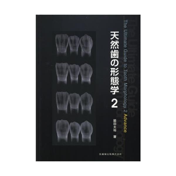 【発売日：2019年10月27日】脇田太裕/著/天然歯の形態学   2、メディア：BOOK、発売日：2019/10、重量：1957g、商品コード：NEOBK-2424915、JANコード/ISBNコード：9784263461525