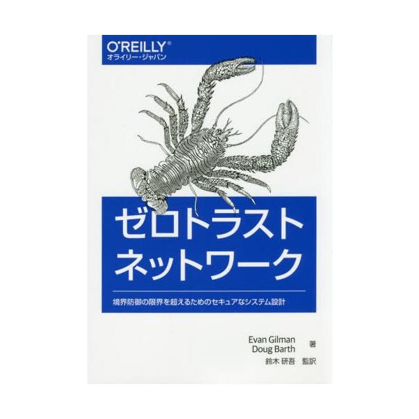 【発売日：2019年10月27日】EvanGilman/著 DougBarth/著 鈴木研吾/監訳/ゼロトラストネットワーク 境界防御の限界を超えるためのセキュアなシステム設計 / 原タイトル:Zero Trust Networks、メディ...