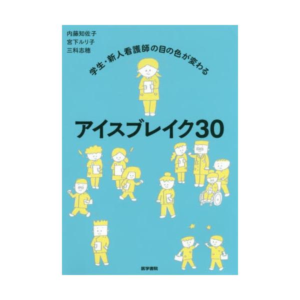 【発売日：2019年10月26日】内藤知佐子/著 宮下ルリ子/著 三科志穂/著/学生・新人看護師の目の色が変わるアイスブレイク30、メディア：BOOK、発売日：2019/10、重量：237g、商品コード：NEOBK-2425161、JANコ...