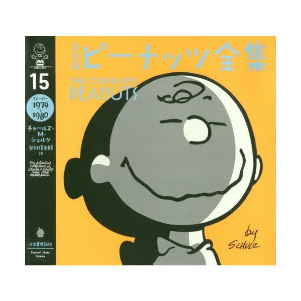 【発売日：2019年10月27日】チャールズ・M・シュルツ/著 谷川俊太郎/訳/完全版 ピーナッツ全集 15 スヌーピー 1979-1980 (原タイトル:The Complete Peanuts)、メディア：BOOK、発売日：2019/1...