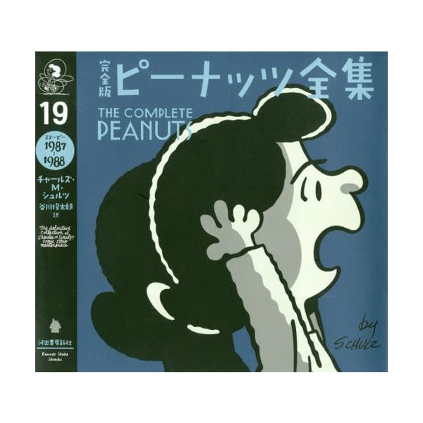 【発売日：2019年10月27日】チャールズ・M・シュルツ/著 谷川俊太郎/訳/完全版 ピーナッツ全集 19 スヌーピー 1987-1988 (原タイトル:The Complete Peanuts)、メディア：BOOK、発売日：2019/1...