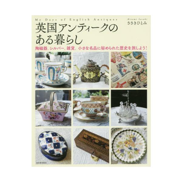 【発売日：2019年10月27日】ささきひとみ/著/英国アンティークのある暮らし 陶磁器、シルバー、雑貨。小さな名品に秘められた歴史を旅しよう!、メディア：BOOK、発売日：2019/10、重量：340g、商品コード：NEOBK-24251...