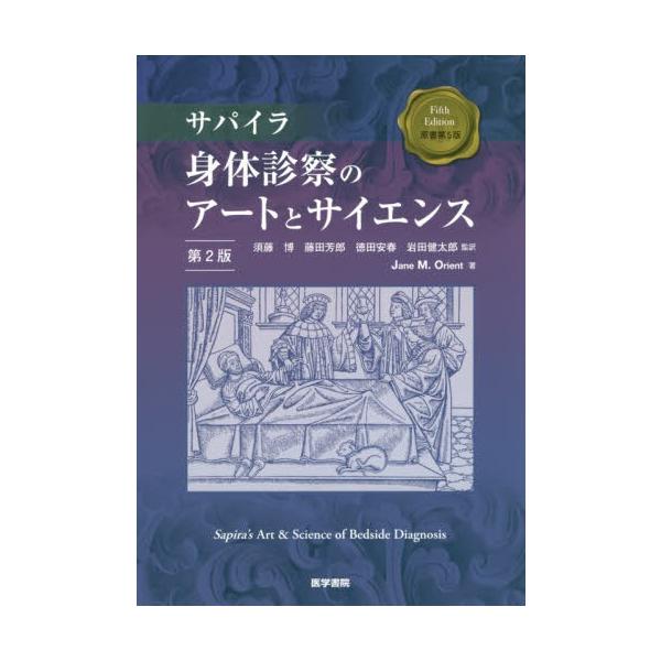 【発売日：2019年10月27日】ジェーンM.オリエント/原著 須藤博/監訳 藤田芳郎/監訳 徳田安春/監訳 岩田健太郎/監訳/サパイラ身体診察のアートとサイエンス / 原タイトル:Sapaira’s Art and Science of ...