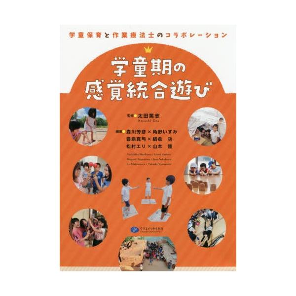 【発売日：2019年10月31日】太田篤志/監修 森川芳彦/編著 角野いずみ/編著 豊島真弓/編著 鍋倉功/編著 松村エリ/編著 山本隆/編著/学童期の感覚統合遊び 学童保育と作業療法士のコラボレーション、メディア：BOOK、発売日：201...
