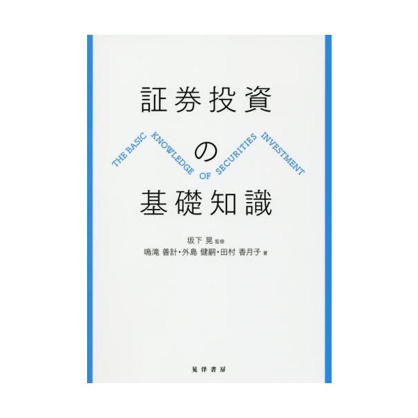 【発売日：2019年10月28日】坂下晃/監修 鳴滝善計/著 外島健嗣/著 田村香月子/著/証券投資の基礎知識、メディア：BOOK、発売日：2019/10、重量：393g、商品コード：NEOBK-2425240、JANコード/ISBNコード...
