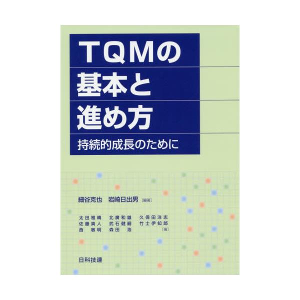 【発売日：2019年10月28日】細谷克也/編著 岩崎日出男/編著 太田雅晴/著 北廣和雄/著 久保田洋志/著 佐藤真人/著 武石健嗣/著 竹士伊知郎/著 西敏明/著 森田浩/著/TQMの基本と進め方 持続的成長のために、メディア：BOOK...