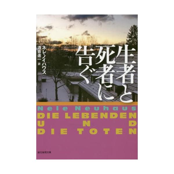 【発売日：2019年10月28日】ネレ・ノイハウス/著 酒寄進一/訳/生者と死者に告ぐ / 原タイトル:DIE LEBENDEN UND DIE TOTEN (創元推理文庫)、メディア：BOOK、発売日：2019/10、重量：150g、商品...