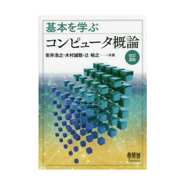 【発売日：2019年10月30日】安井浩之/共著 木村誠聡/共著 辻裕之/共著/基本を学ぶコンピュータ概論、メディア：BOOK、発売日：2019/10、重量：340g、商品コード：NEOBK-2425334、JANコード/ISBNコード：9...