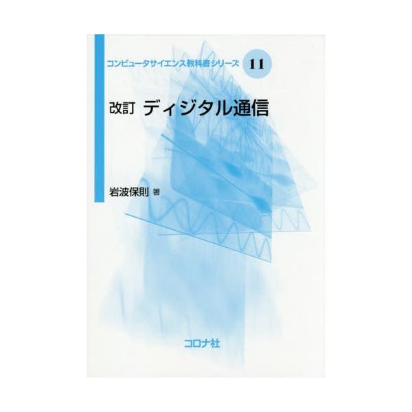 【発売日：2019年10月28日】岩波保則/著/ディジタル通信 (コンピュータサイエンス教科書シリーズ)、メディア：BOOK、発売日：2019/10、重量：340g、商品コード：NEOBK-2425430、JANコード/ISBNコード：97...