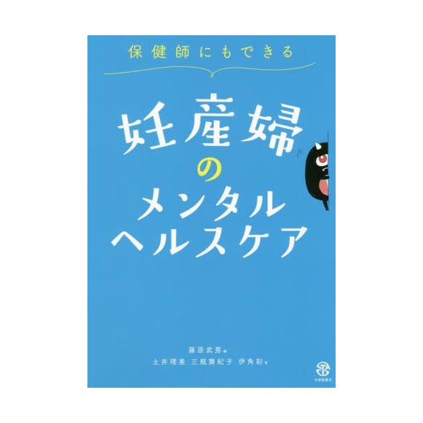 【発売日：2019年10月31日】藤原武男/編 土井理美/著 三瓶舞紀子/著 伊角彩/著/保健師にもできる妊産婦のメンタルヘルスケア、メディア：BOOK、発売日：2019/10、重量：340g、商品コード：NEOBK-2425432、JAN...