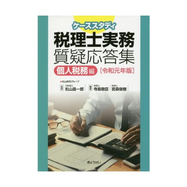 【発売日：2019年10月28日】右山昌一郎/監修 寺島敬臣/編集 宮森俊樹/編集/税理士実務質疑応答集 令和元年版個人税務編、メディア：BOOK、発売日：2019/10、重量：540g、商品コード：NEOBK-2425448、JANコード...