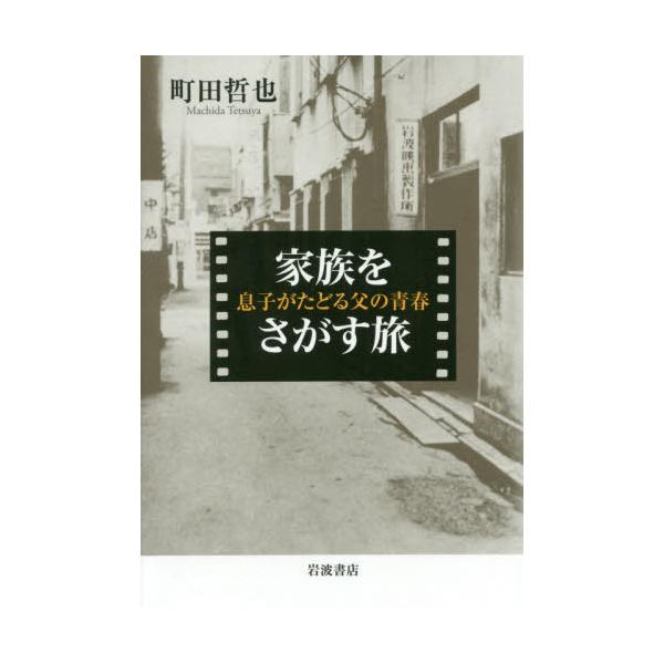 【発売日：2019年10月27日】町田哲也/著/家族をさがす旅 息子がたどる父の青春、メディア：BOOK、発売日：2019/10、重量：421g、商品コード：NEOBK-2425717、JANコード/ISBNコード：9784000613675
